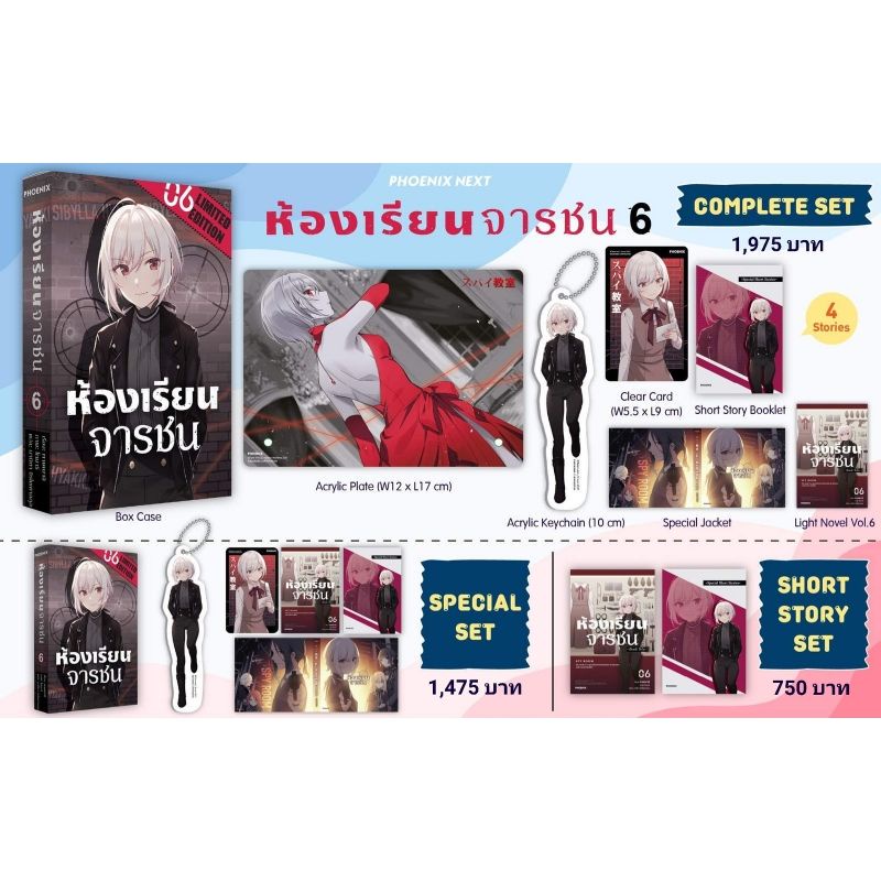 (LN) Complete Set & Special Set ไลท์โนเวล “ห้องเรียนจารชน เล่ม 6” [มือ1 ...