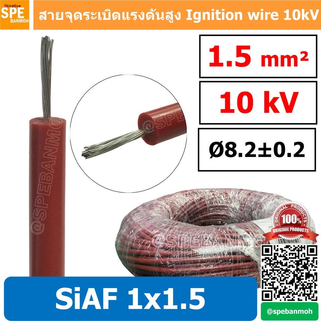 สไตล์การระเบิด[ 1 เมตร ] ZiAF 1x1.5 สายจุดระเบิด 10kV สายหัวเทียน High ...