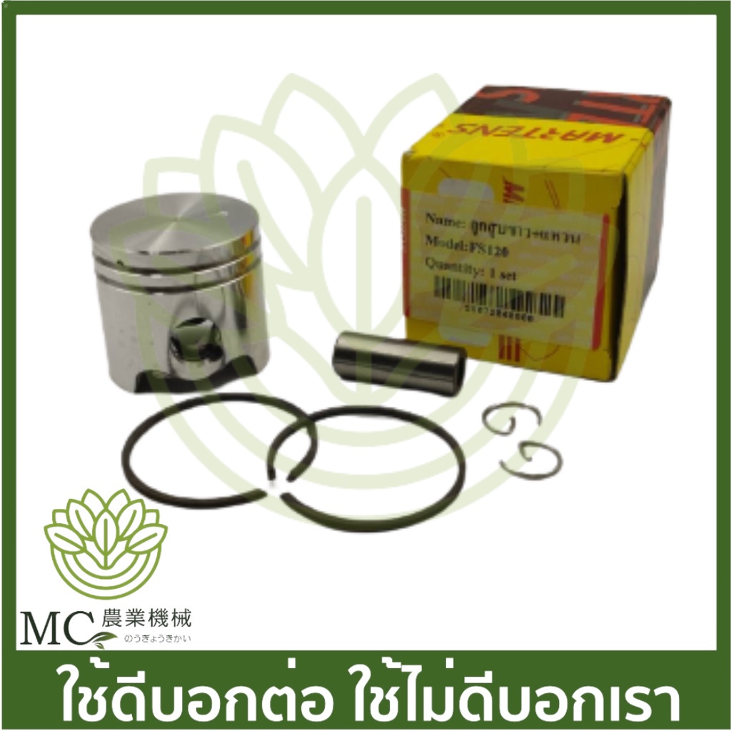 MRT-73 ชุดลูกสูบ ขาว FS120 อย่างดี ยี่ห้อ MARTENS เครื่องตัดหญ้า ...
