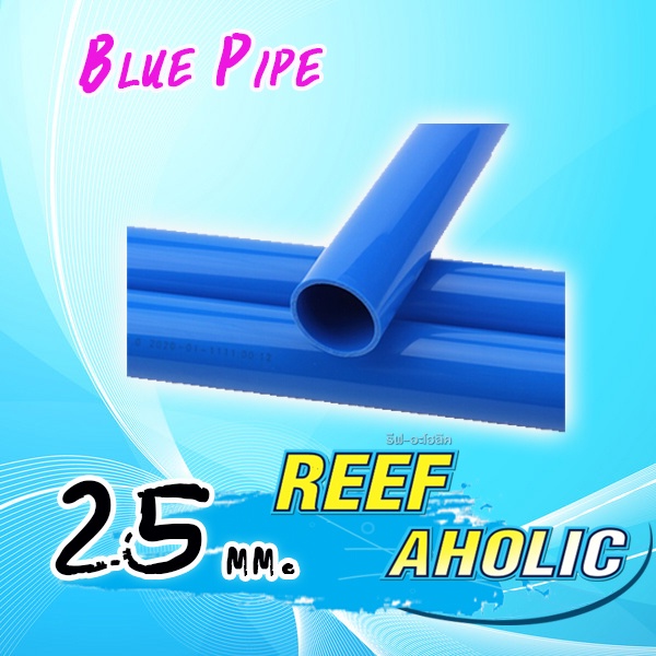 Reef-Aholic Sanking U-PVC Blue Pipe ท่อน้ำเงิน 20 - 50 mm. ยาว 2 เมตร ไม่ตัด จะได้ประหยัดข้อต่อ ...