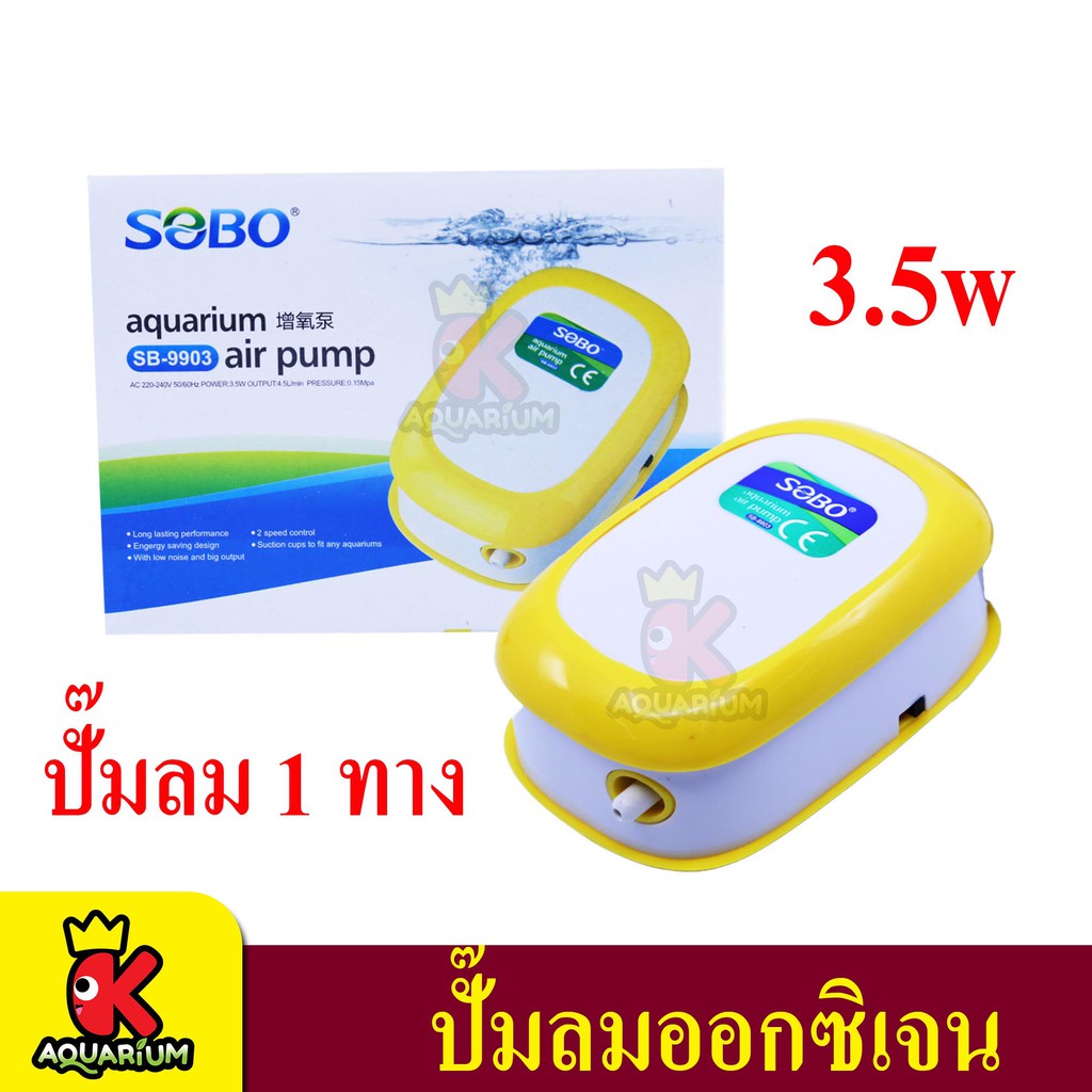 SOBO ปั้มลม SB-9903 ปั๊มออกซิเจน 1 ทาง เสียงเงียบ แรงดี 3.5W | Shopee ...