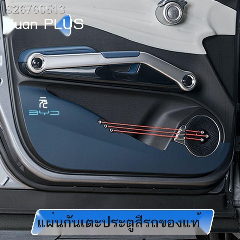 (2022 BYD ATTO 3)เหมาะสำหรับ BYD yuan plus รถประตู anti-kick mat EV ...