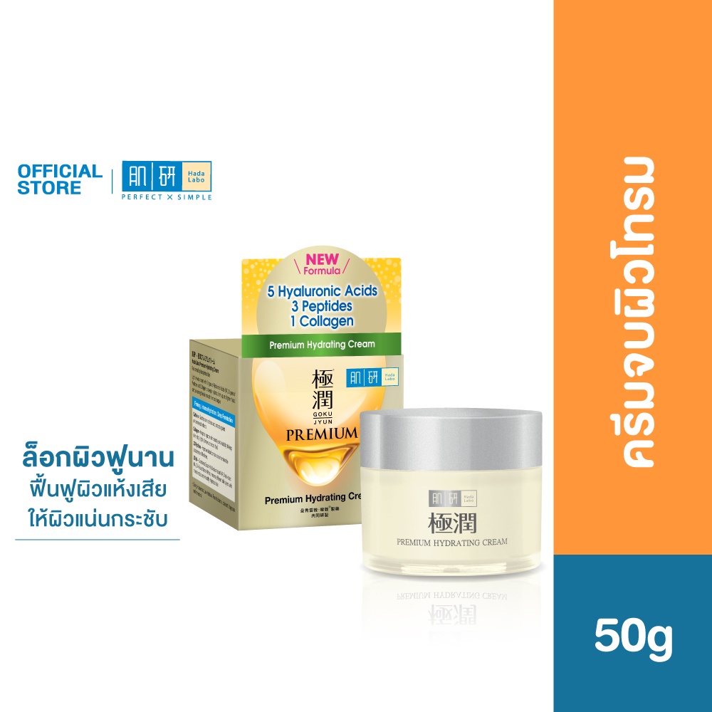 Hada Labo Premium Hydrating Cream 50ml. ฮาดะ ลาโบะ พรีเมี่ยม ไฮเดรทติ้ง ...