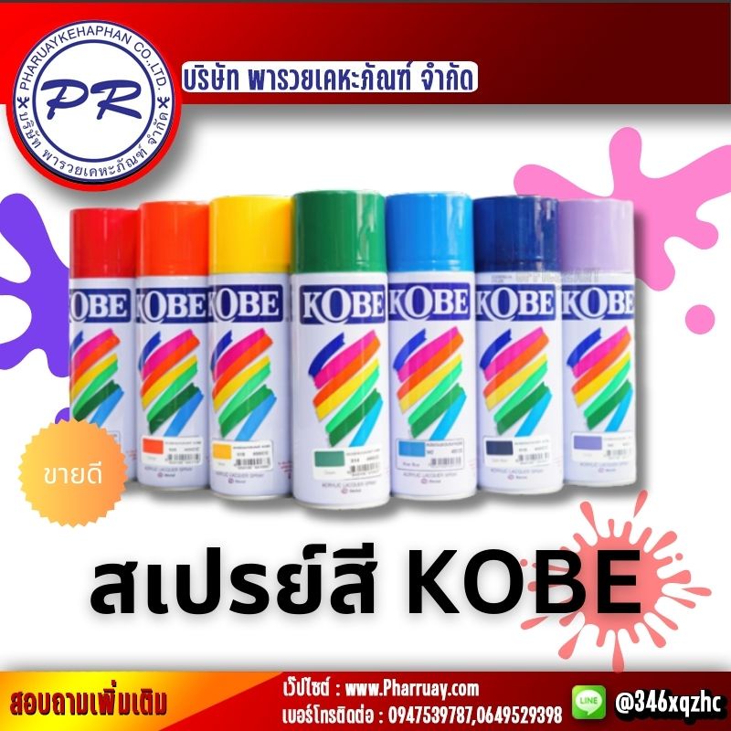 สีสเปรย์ โกเบ spray KOBE อเนกประสงค์ (สินค้าใหม่) สีขายดี 40 บาท ...