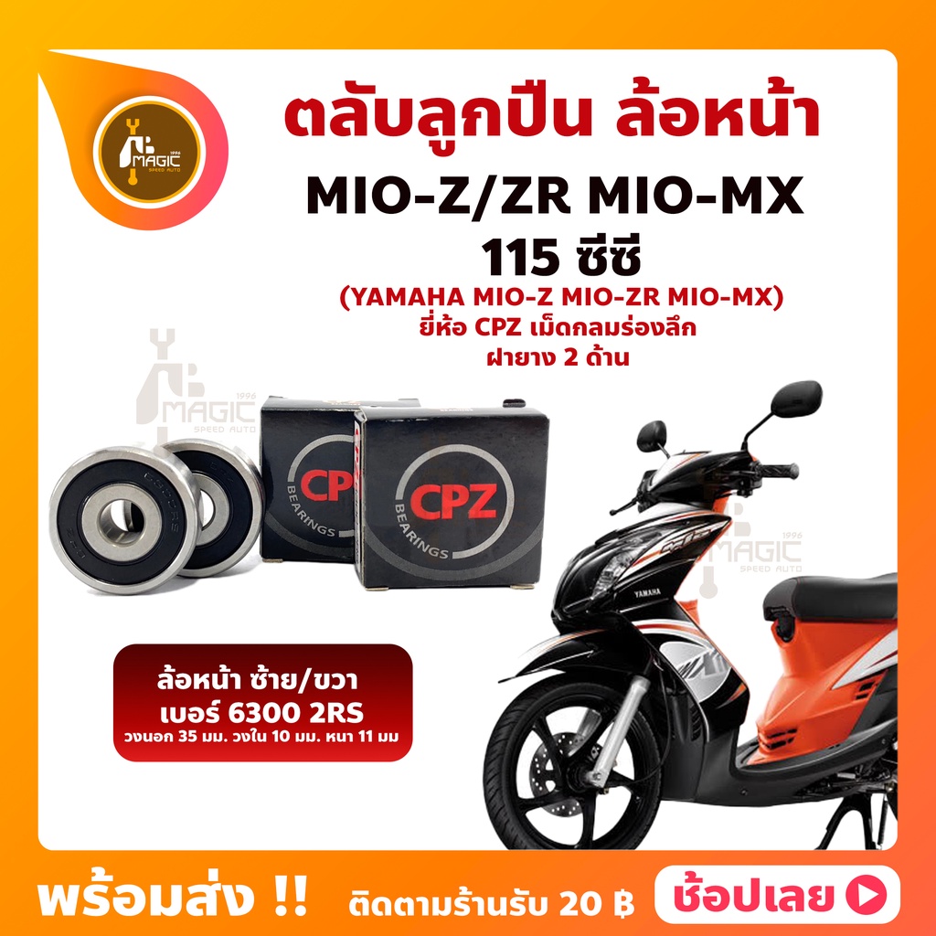 ลูกปืนล้อหน้า MIO-MX MIO-Z MIO-ZR มีโอ 1 คู่ YAMAHA ล้อหน้า เบอร์ 6300 ...