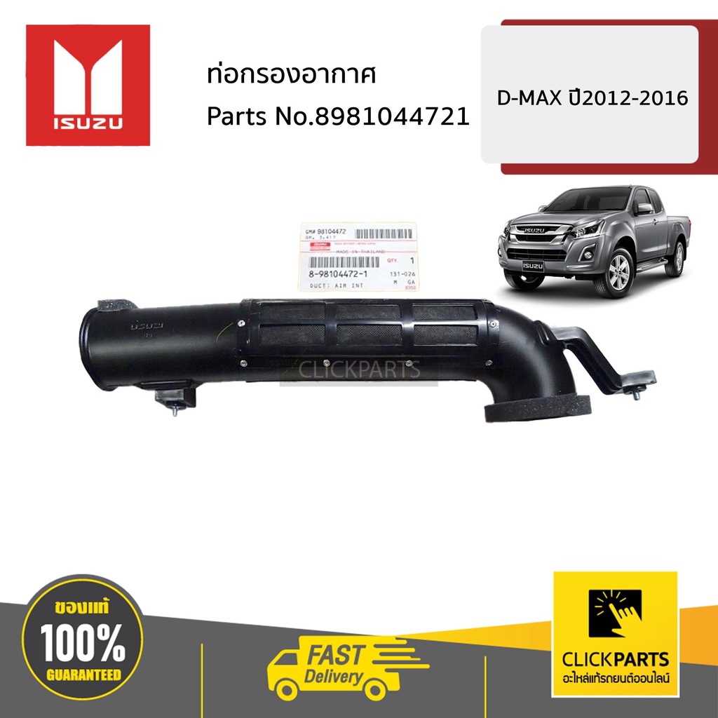 ISUZU #8981044721 ท่อกรองอากาศ D-MAX ปี2012-2016 ของแท้ เบิกศูนย์ ...
