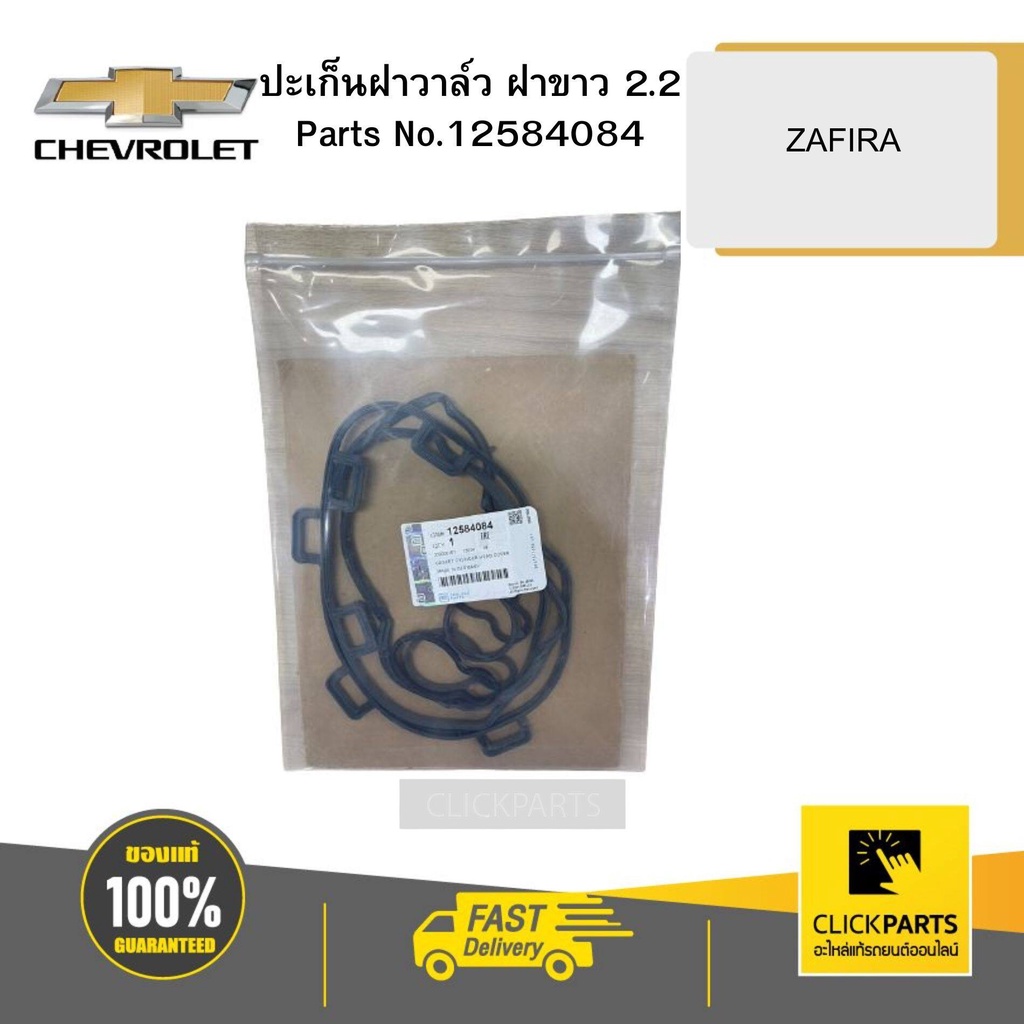 CHEVROLET 12584084 ปะเก็นฝาวาล์ว ฝาขาว 2.2 ZAFIRA | Shopee Thailand