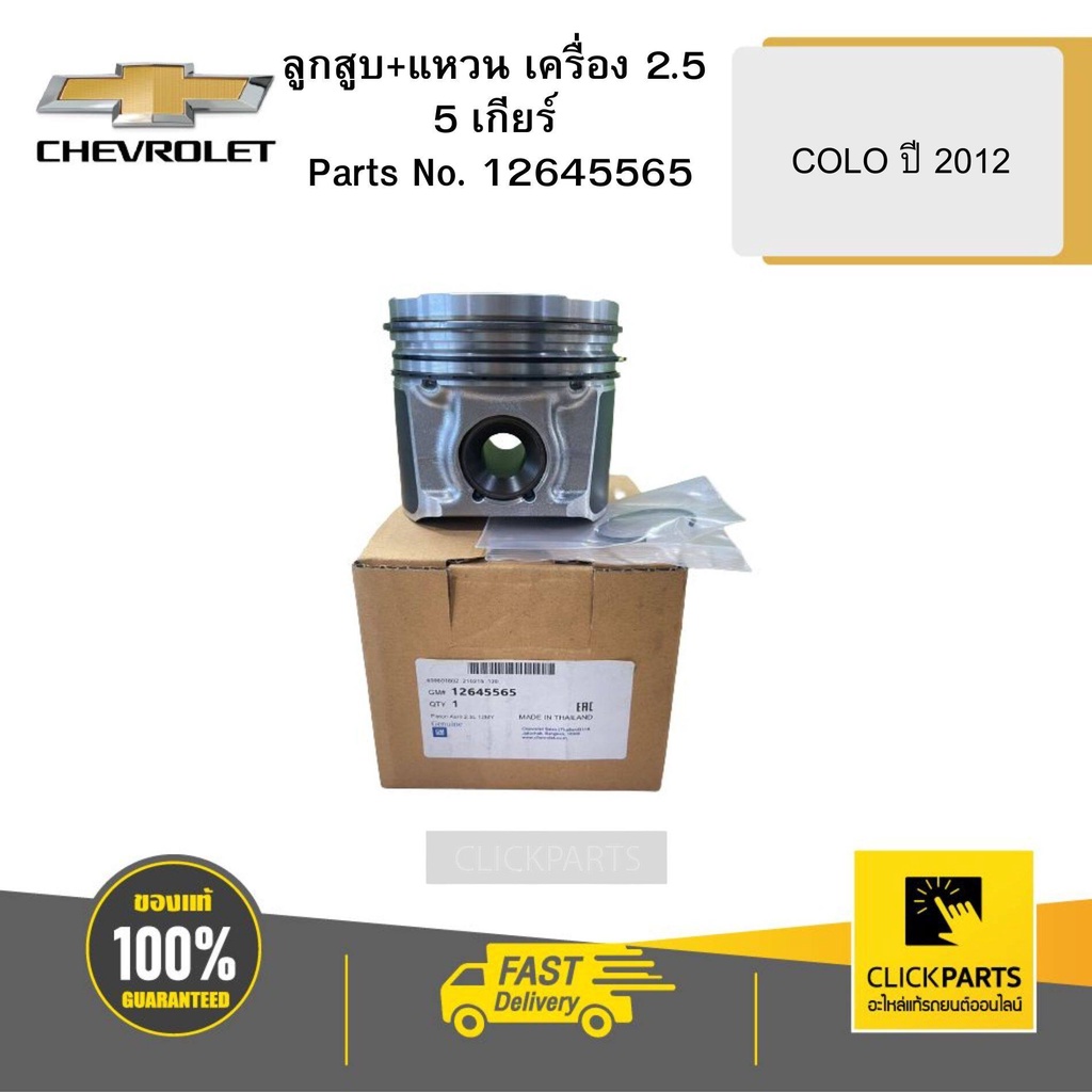 CHEVROLET 12645565 ลูกสูบ+แหวน เครื่อง 2.5 (5 เกียร์) COLO ปี2012 ...