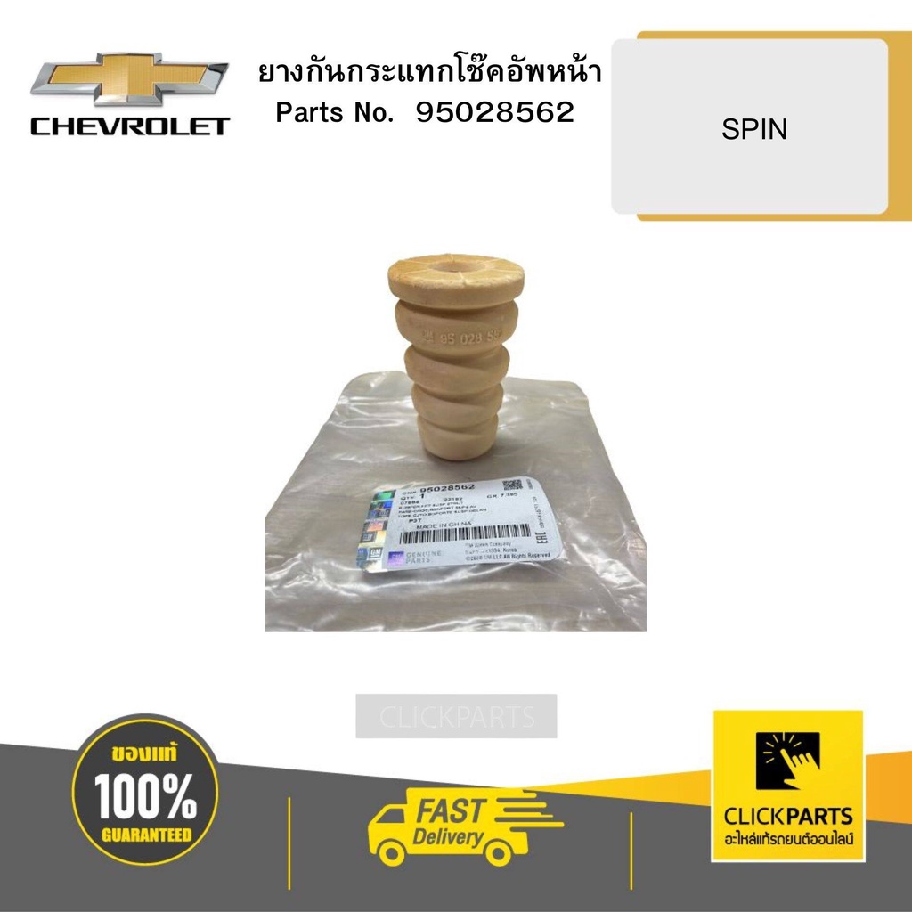 CHEVROLET 95028562 ยางกันกระแทกโช๊คอัพหน้า SPIN | Shopee Thailand