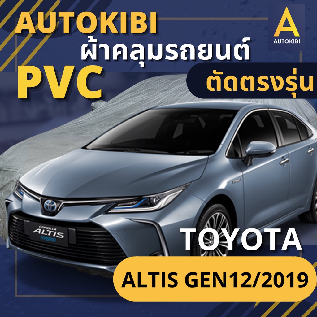 AUTOKIBI ผ้าคลุมรถ TOYOTA ALTIS Gen 12/2019 เนื้อผ้า PVC ตรงรุ่น เหนียว ...