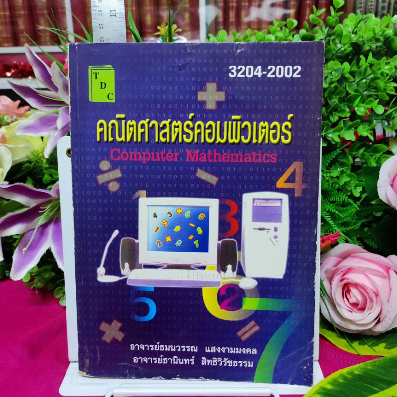 คณิตศาสตร์คอมพิวเตอร์ Computer Mathematics_318 หน้า_(หายาก! พร้อมส่ง ...