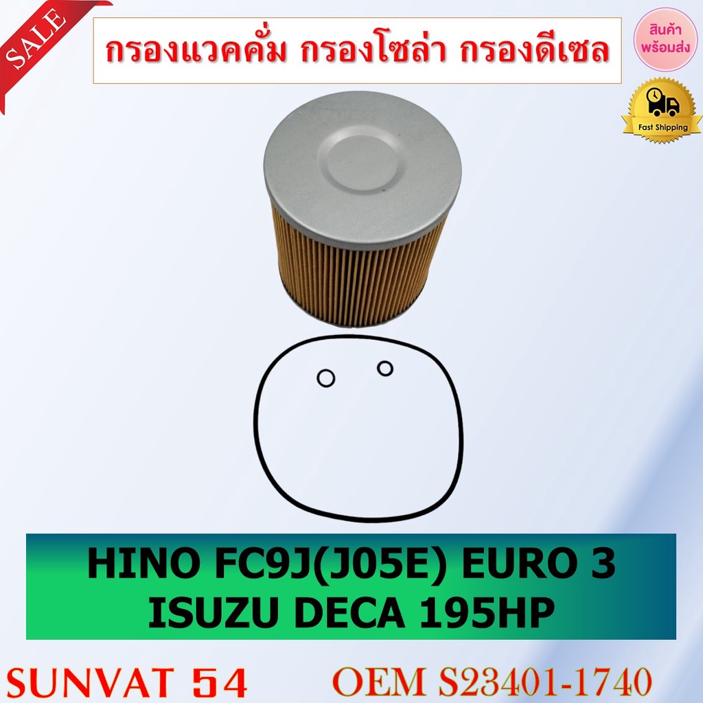 กรองโซล่า HINO FC9J (J05E) EURO 3 ISUZU DECA 195 HP รหัส S23401-1740 ...