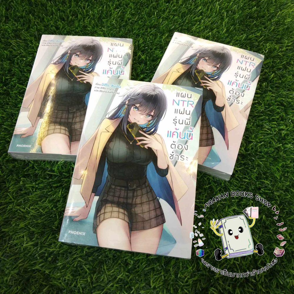หนังสือ แผน NTR แฟนรุ่นพี่แค้นนี้ต้องชำระ เล่ม 1 (LN) มิฮิโระ ชินเด็น PHOENIX-ฟีนิกซ์ นิยาย ...