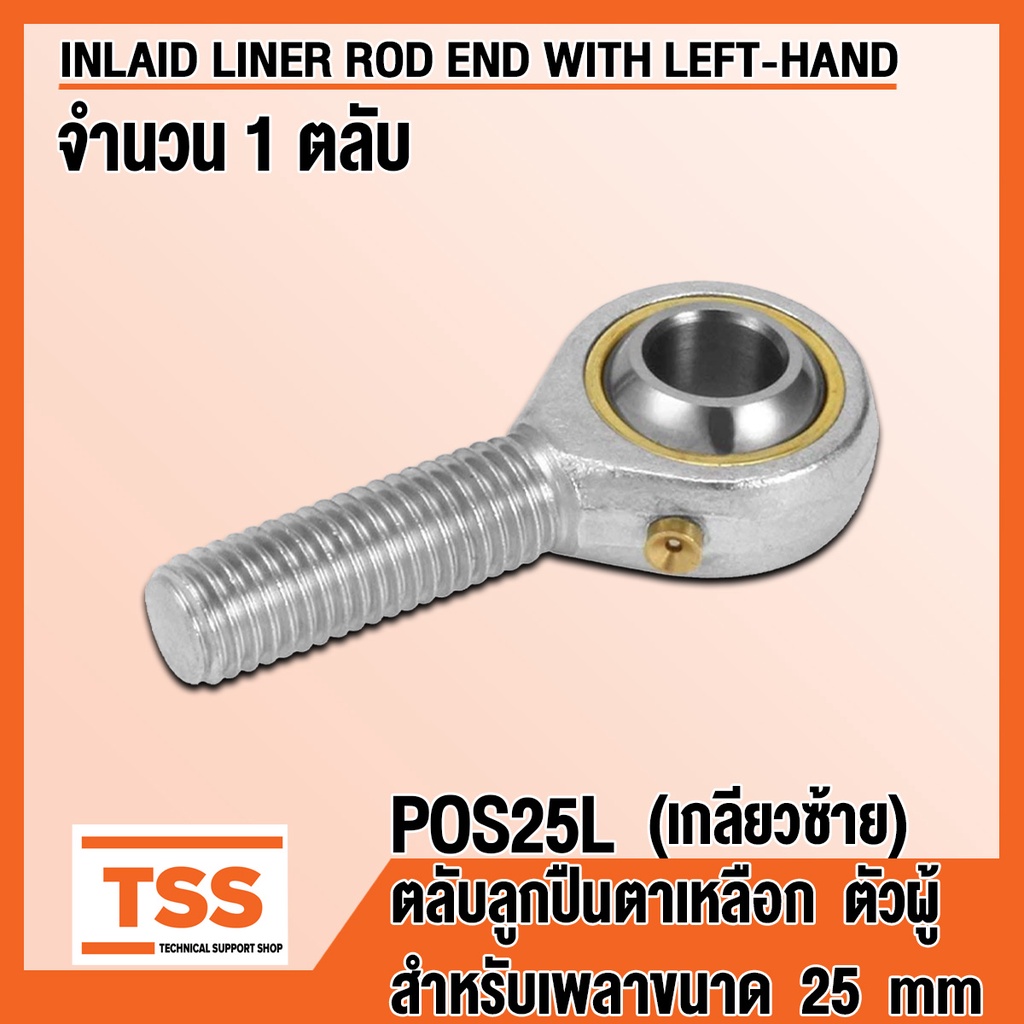 POS25L (M24x2 mm) ลูกปืนตาเหลือก ตัวผู้ เกลียวซ้าย (INLAID LINER ROD ENDS) ลูกหมากคันชัก POS 25 ...