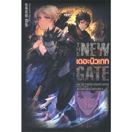 หนังสือ The New Gate 06.ความทะเยอทะยานของคนฯ : เรื่องแปล วิทยาศาสตร์ ...
