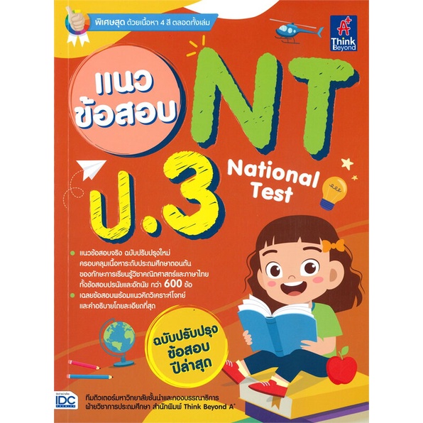 หนังสือ แนวข้อสอบ NT National Test ป.3 | Shopee Thailand
