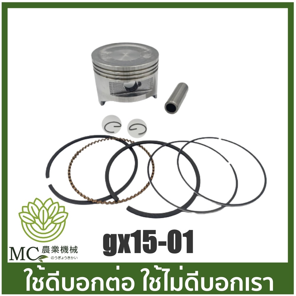 GX15-01 ชุดลูกสูบครบชุด ลูกสูบ 90 มิล เครื่องยนต์เบนซิน GX150 เครื่อง ...