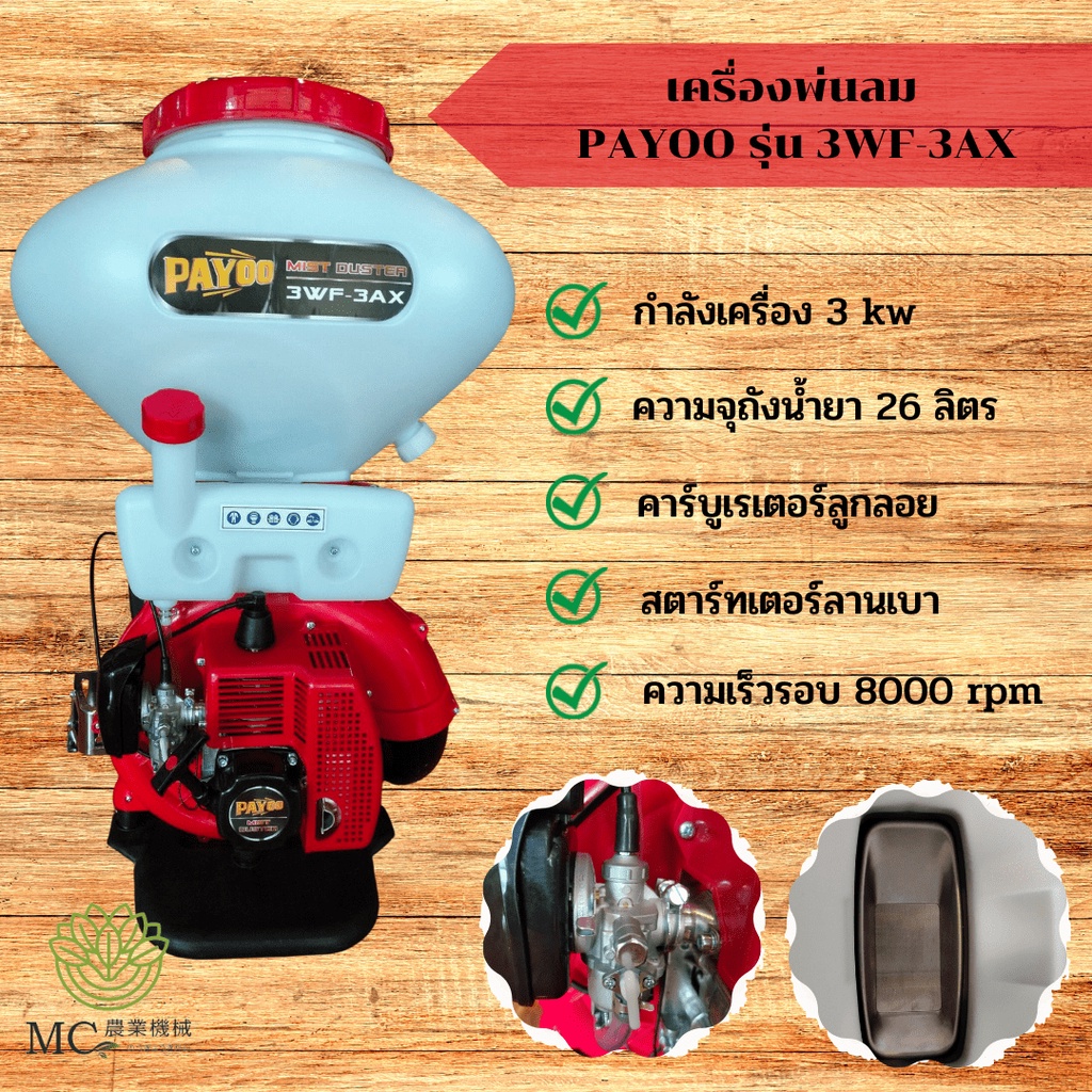 KPL-09 เครื่องพ่นลม PAYOO รุ่น 3WF-3AX คาร์บูเรเตอร์ลูกลอย 26 ลิตร | Shopee Thailand