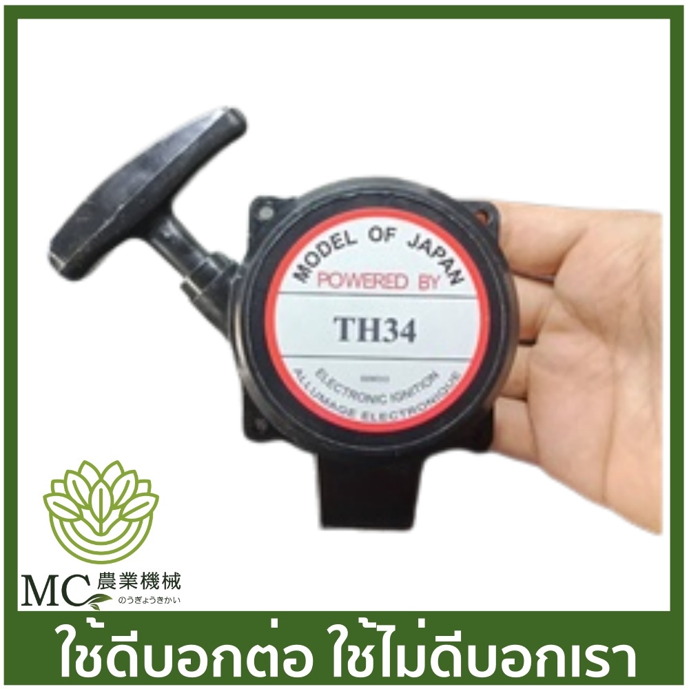 O-134 ชุดสตาร์ท TH34 เครื่องตัดหญ้า | Shopee Thailand