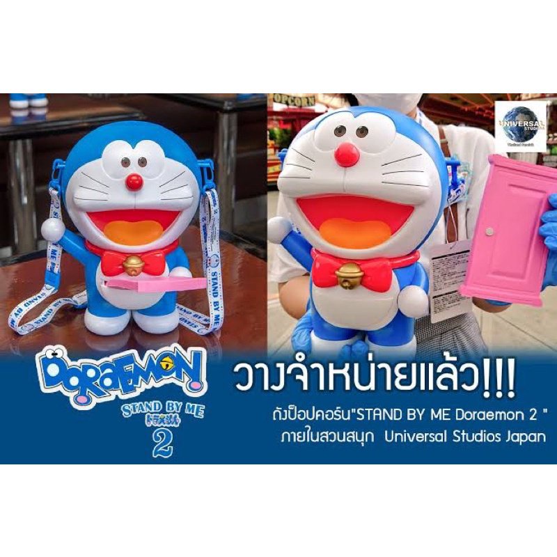 ถังป๊อปคอร์นโดราเอม่อน จาก USJ doraemon popcornเมล็ดพันธุ์ QEMM ...