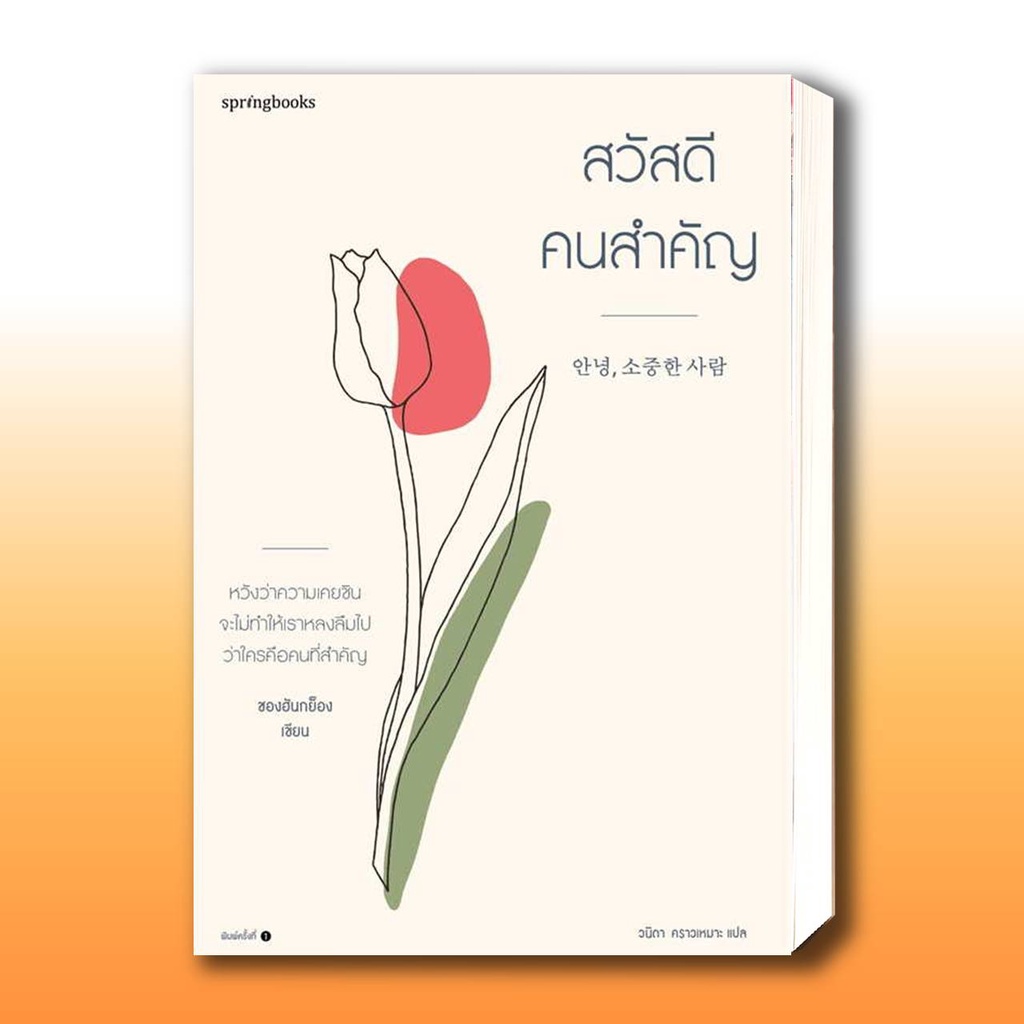 หนังสือ สวัสดี คนสำคัญ ผู้เขียน: ชองฮันกย็อง สำนักพิมพ์: Springbooks หมวดหมู่: วรรณกรรม , เรื่อง ...