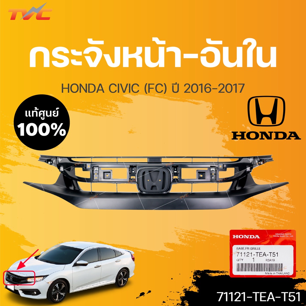 แท้ศูนย์ หน้ากระจังอันใน HONDA CIVC FC ปี 2016-2018 สีดำ (1ชิ้น ...