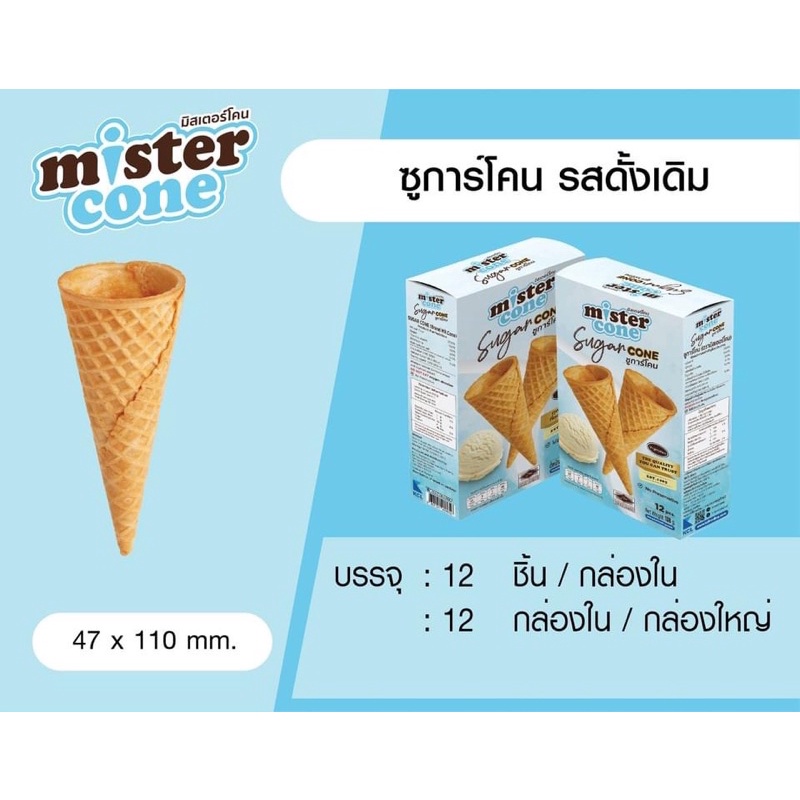 ซูการ์โคน/Sugar cone (12 ชิ้น/กล่อง) ตรา มิสเตอร์โคน#โคนไอศครีม#Mister ...