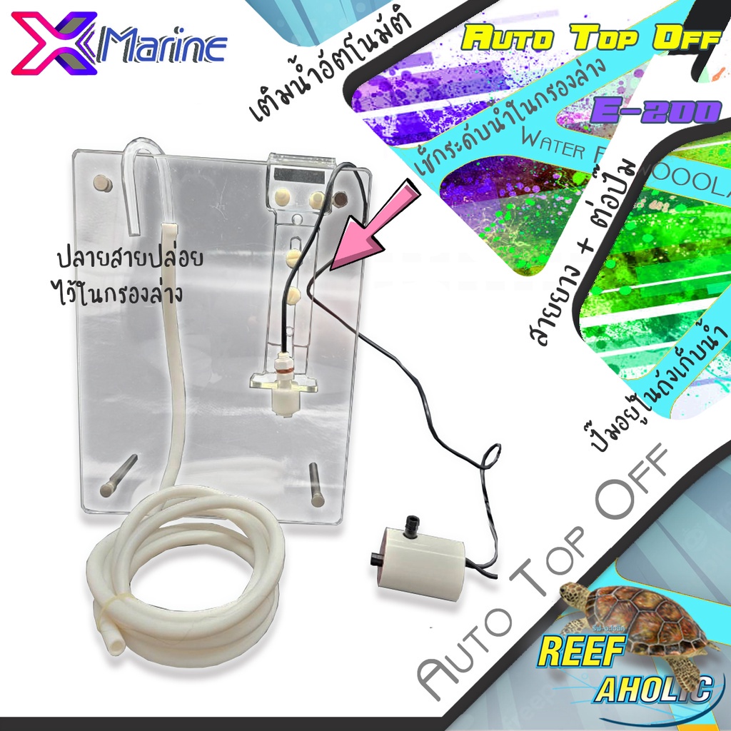 Reef-Aholic X-Marine ATO E200 ชุดเติมน้ำอัตโนมัติ สามารถใช้เติมได้ทั้งน้ำจืดและน้ำเค็ม ประยุกต์ ...