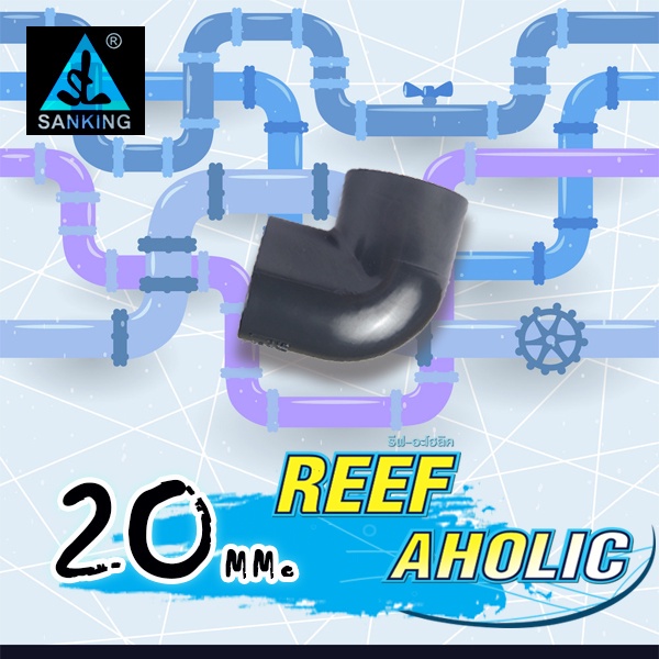 Reef-Aholic Sanking ข้องอ U-PVC 90 องศา ขนาด 16 - 50 มม. 90 Degree Elbow (SxS) | Shopee Thailand