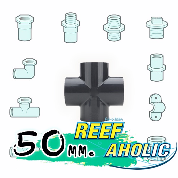 Reef-Aholic แนะนำ Sanking Cross tee U-PVC สี่ทาง 20 - 50 mm. มันควรจะเรียก 4 Way หรือ Cross Way ...