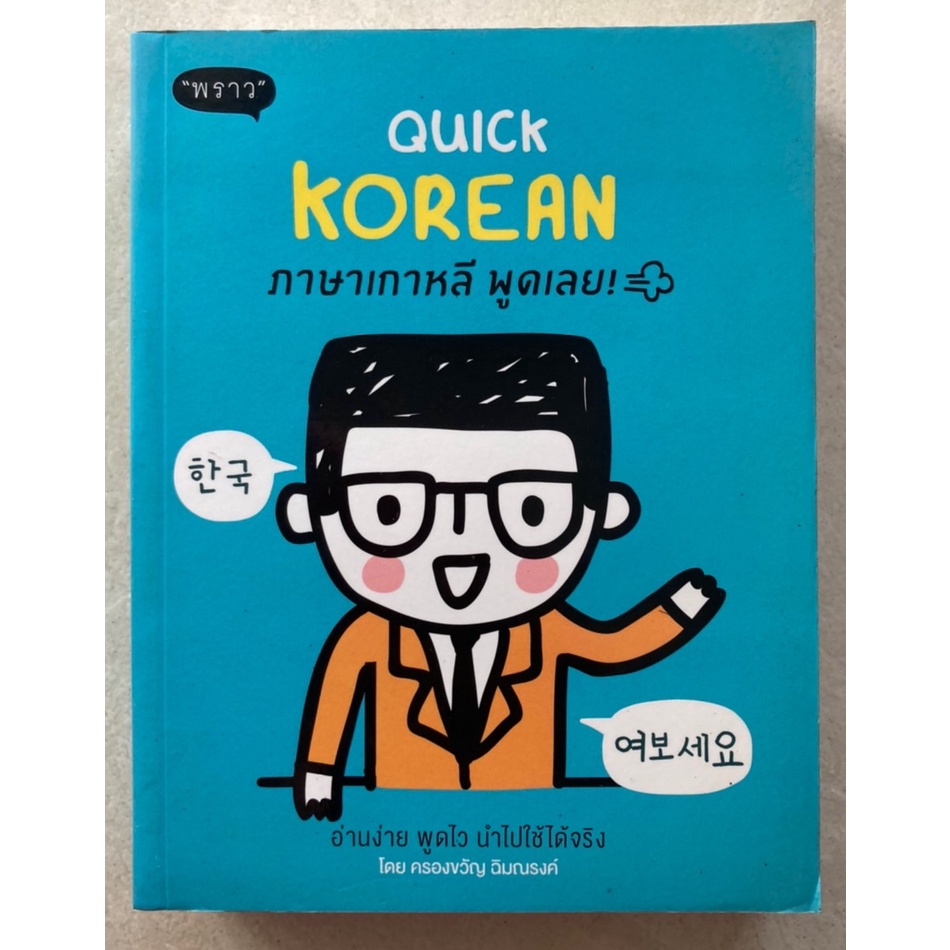 QUICK KOREAN ภาษาเกาหลี พูดเลย | Shopee Thailand