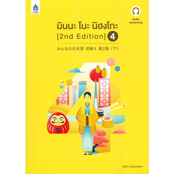 หนังสือ : มินนะ โนะ นิฮงโกะ 4 (2nd Edition) audio ชื่อสำนักพิมพ์ : ภาษา ...