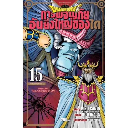 หนังสือ DRAGON QUEST การผจญภัยอันยิ่งใหญ่ของได15 ผู้เขียน RIKU SANJO ...