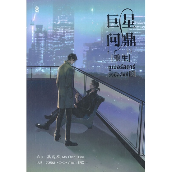 หนังสือ : ซูเปอร์สตาร์ชิงบัลลังก์ เล่ม 2 สนพ.Narikasaii ชื่อผู้แต่งมั่ว ...