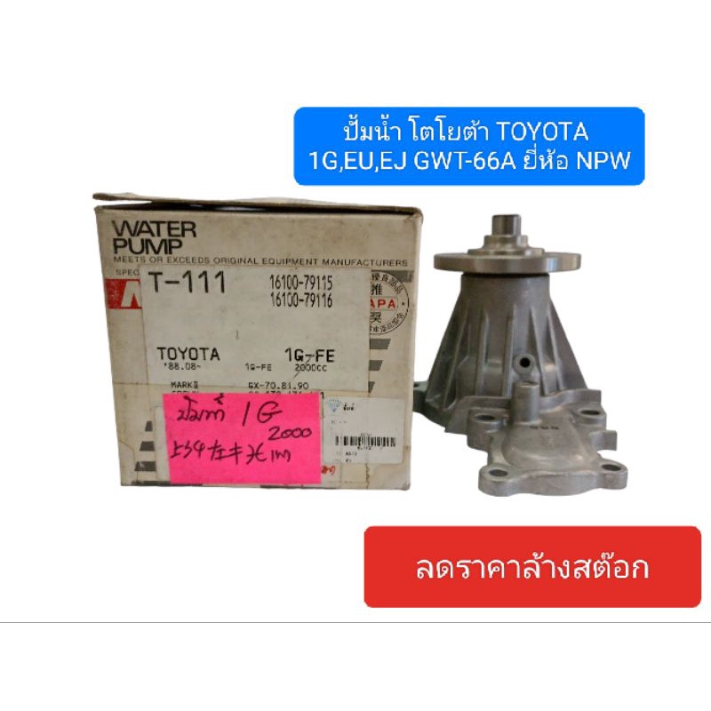 ปั้มน้ำ TOYOTA โตโยต้า 1G,EU,EJ T-111 ยี่ห้อ NPW | Shopee Thailand