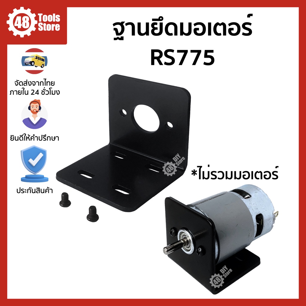ฐานสำหรับยึดมอเตอร์ RS775 | Shopee Thailand
