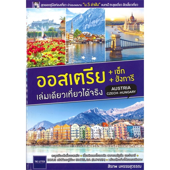 หนังสือ ออสเตรีย+เช็ก+ฮังการี เล่มเดียวเที่ยวฯ สำนักพิมพ์ :The Letter ...