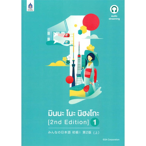 หนังสือ มินนะ โนะ นิฮงโกะ 1 (2nd Edition) audio ผู้เขียน :3A ...