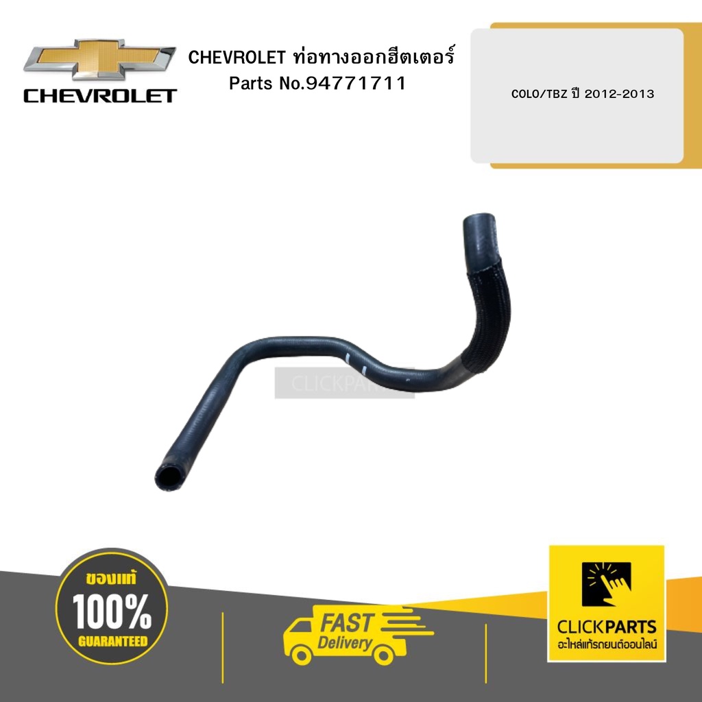 CHEVROLET 94771711 ท่อทางออกฮีตเตอร์ COLO/TBZ ปี 2012-2013 | Shopee ...