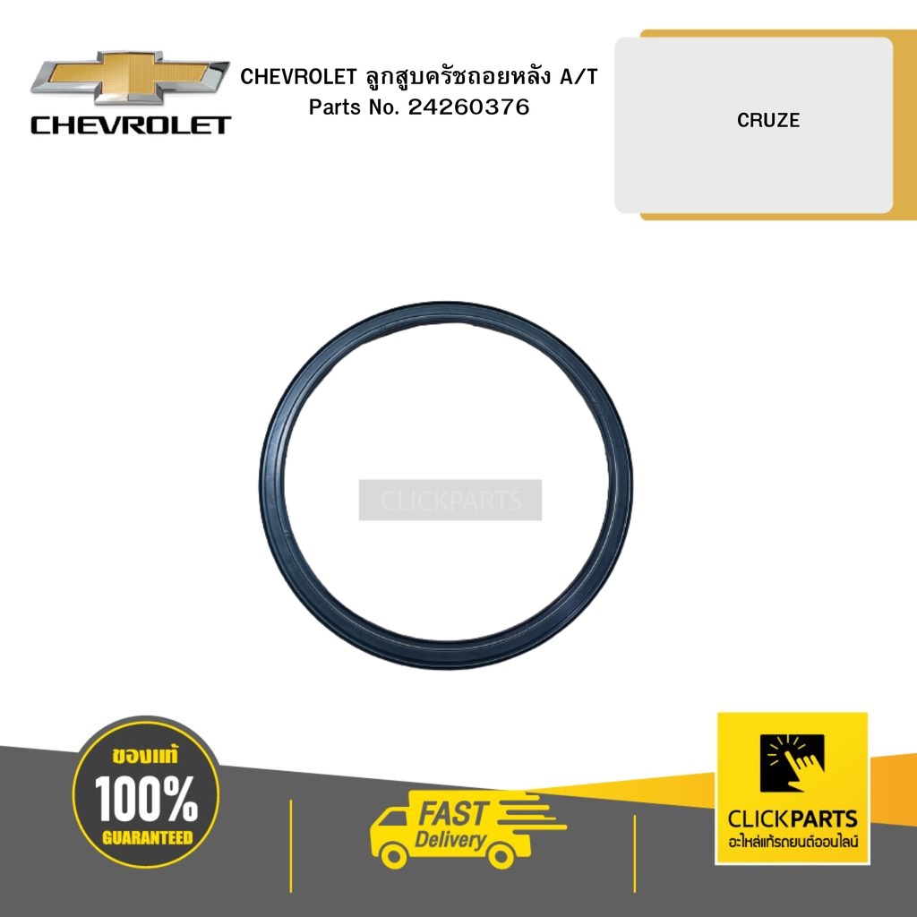 CHEVROLET 24260376 ลูกสูบครัชถอยหลัง A/T CRUZE | Shopee Thailand
