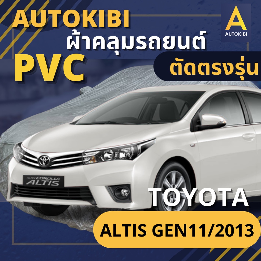 AUTOKIBI ผ้าคลุมรถ TOYOTA ALTIS Gen 11/2013 เนื้อผ้า PVC ตรงรุ่น เหนียว ...
