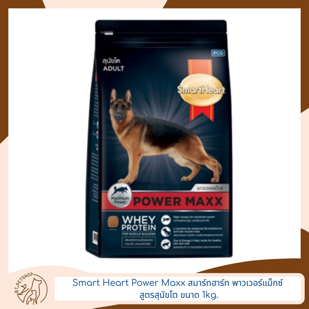 Smart Heart Power Maxx สมาร์ทฮาร์ท® พาวเวอร์แม็กซ์ สูตรสุนัขโต 1 kg ...