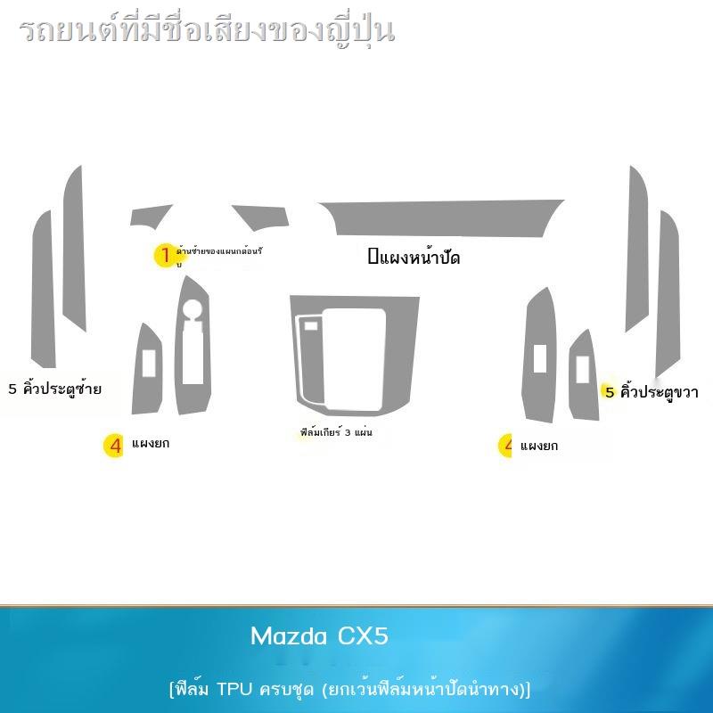 Mazda มาสด้า 3 อ่างศิลาควบคุมกลางฟิล์ม Atez/CX30/CX5 ภายในฟิล์มกันรอยนำ ...