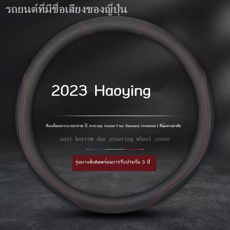 เหมาะสำหรับปี 2023 Haoying หนังหุ้มพวงมาลัย 23 GAC Honda Cool Shadow ...