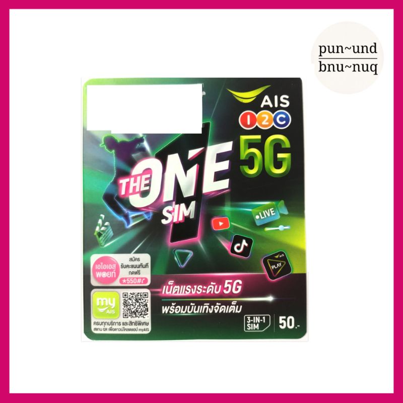 ซิม AIS THE ONE SIM เปลี่ยนโปรได้ตามใจคุณ | Shopee Thailand