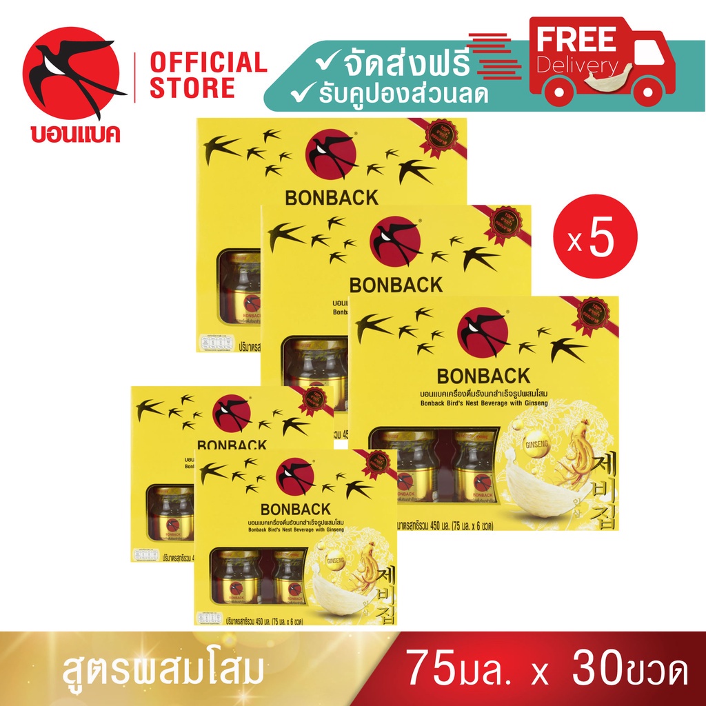 (โสม 75มล. 5 แพค) บอนแบค ชุดเครื่องดื่มรังนกสำเร็จรูปผสมโสม Bonback | Shopee Thailand