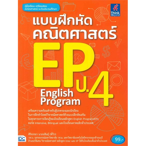 หนังสือ แบบฝึกหัดคณิตศาสตร์ EP (English Program) ป.4 | Shopee Thailand