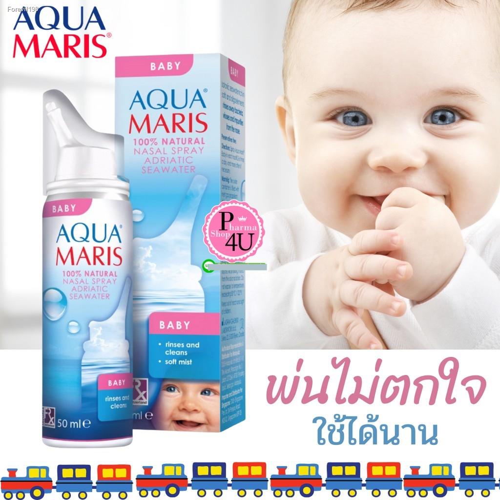พร้อมสต็อก Aqua Maris Baby Nasal Spray สเปรย์พ่นจมูกสำหรับเด็กอ่อน ขนาด ...