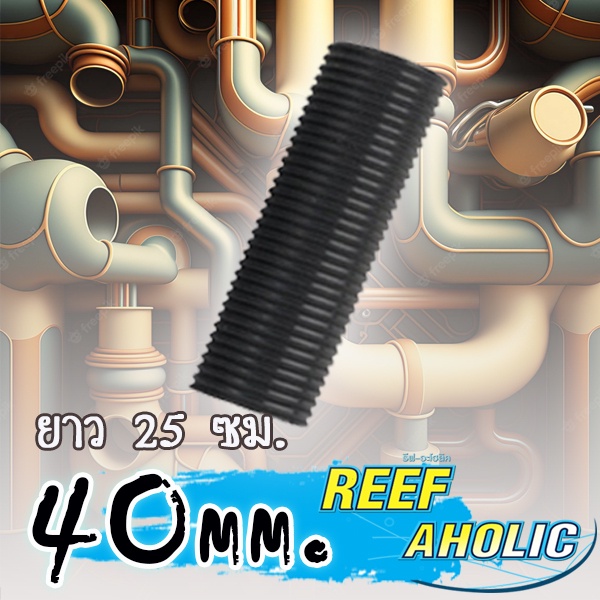 Reef-Aholic Sanking U-PVC Thread Rod ท่อสตัดเกลียวตลอด ยาว 25 cm ขนาดโต 20 - 50 mm. | Shopee ...