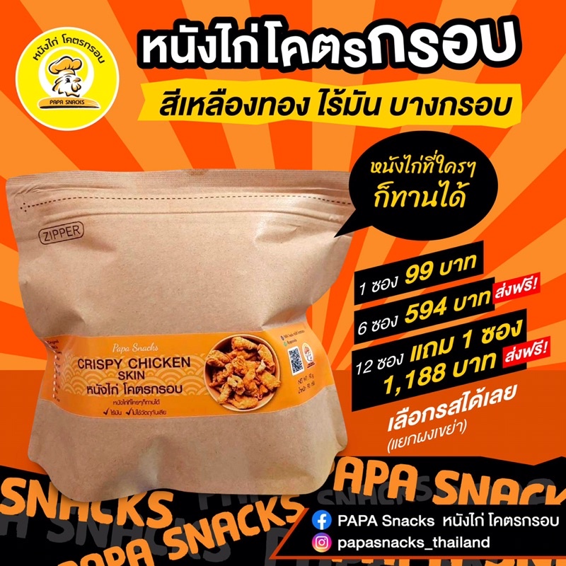 หนังไก่กรอบ premium สูตรพิเศษ แบรนด์PAPA Snacks 1 ซอง (90 กรัม ...
